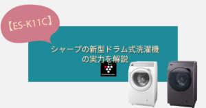 【ES-K11C】シャープの新型ドラム式洗濯機の実力と口コミを紹介 - おりろぐ。