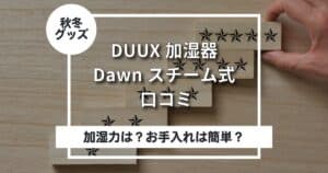 DUUX 加湿器 口コミ｜Dawn（ドーン）スチーム式の加湿力は？お手入れは簡単？ - おりろぐ。